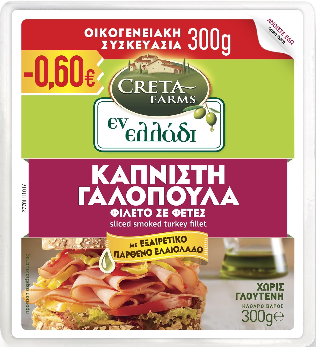 Γαλοπούλα Καπνιστή 15 φέτες Εν Ελλάδι Creta Farms (300g) -0.60